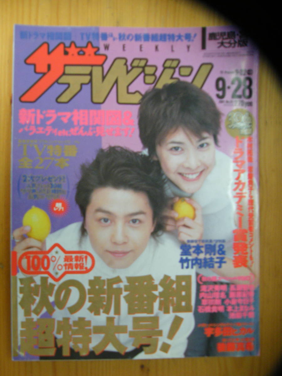 Yahooオークション ザ・テレビジョン 2001年928号【堂本剛and竹内結