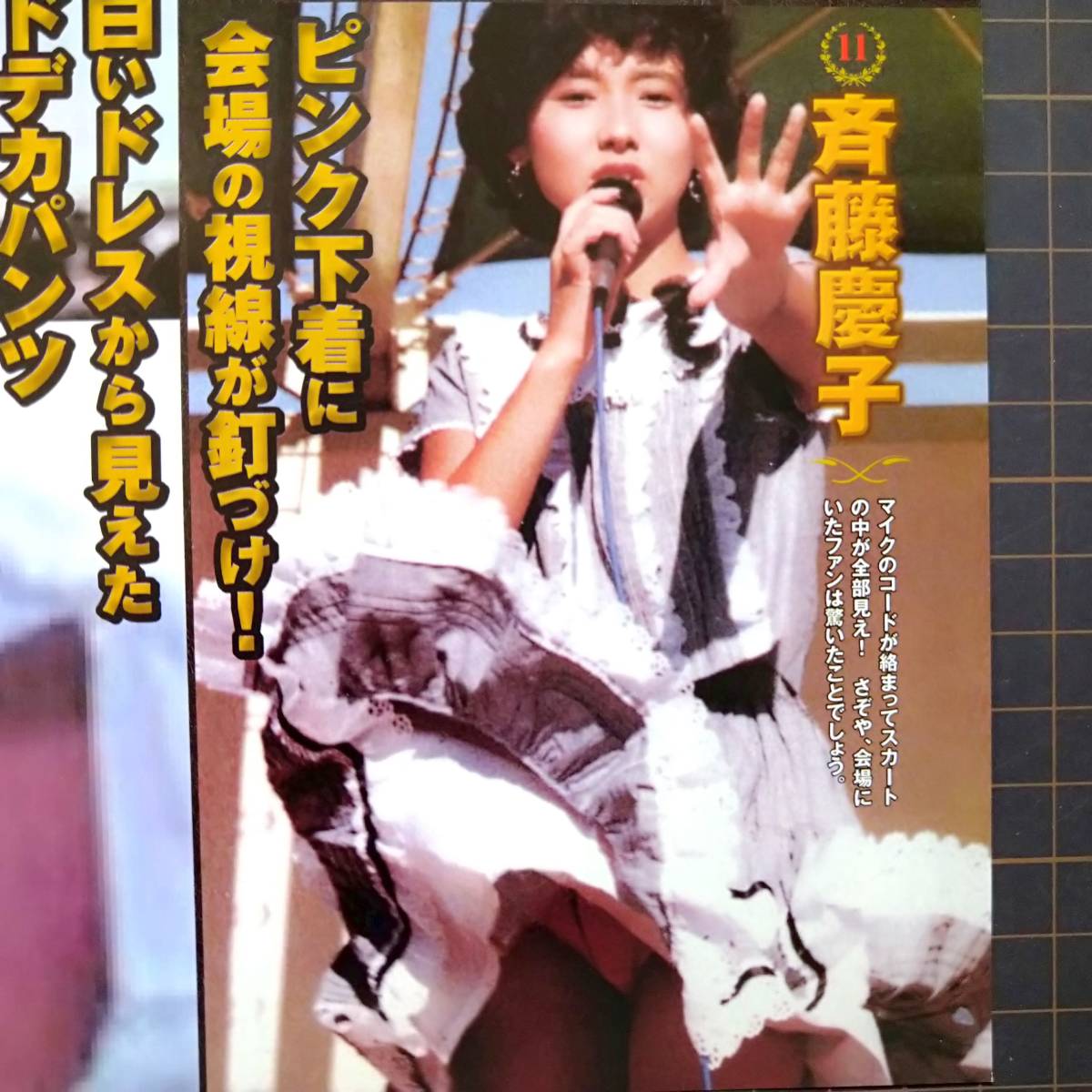お宝ハプニング パンチラ 岡田有希子 斉藤慶子 岩崎良美 ソフトクリーム 橋本美加子 80年代アイドル純白パンチラ 切り抜き2pタレント|売買されたオークション情報、yahooの商品
