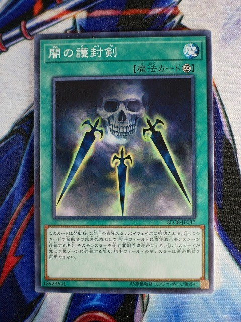 Yahoo!オークション - B2004 遊戯王OCG・闇の護封剣 ノーマル SD38-JP...