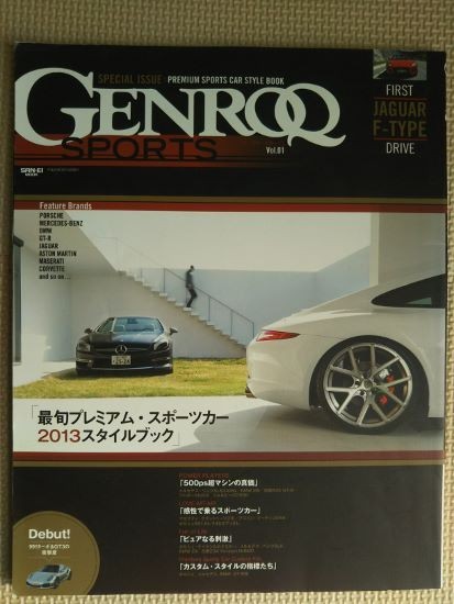 GENROQ SPORTS／ゲンロク スポーツ vol.1 最旬プレミアム スポーツカー2013スタイルブック(自動車一般)｜売買されたオークション情報、yahooの商品情報をアーカイブ公開 ...