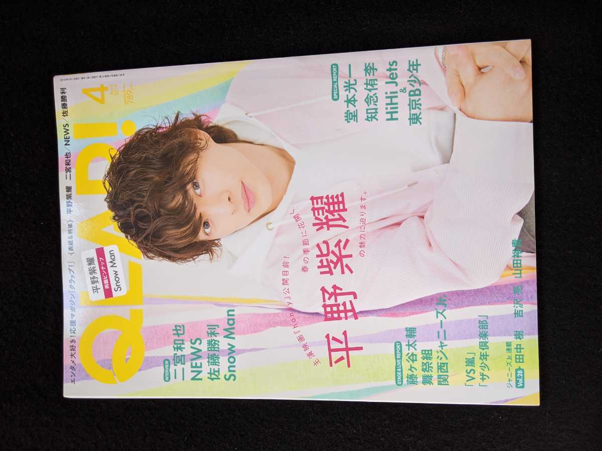 Yahoo!オークション - QLAP 2018年4月号 平野紫耀 Snow Man 堂本光一 N...