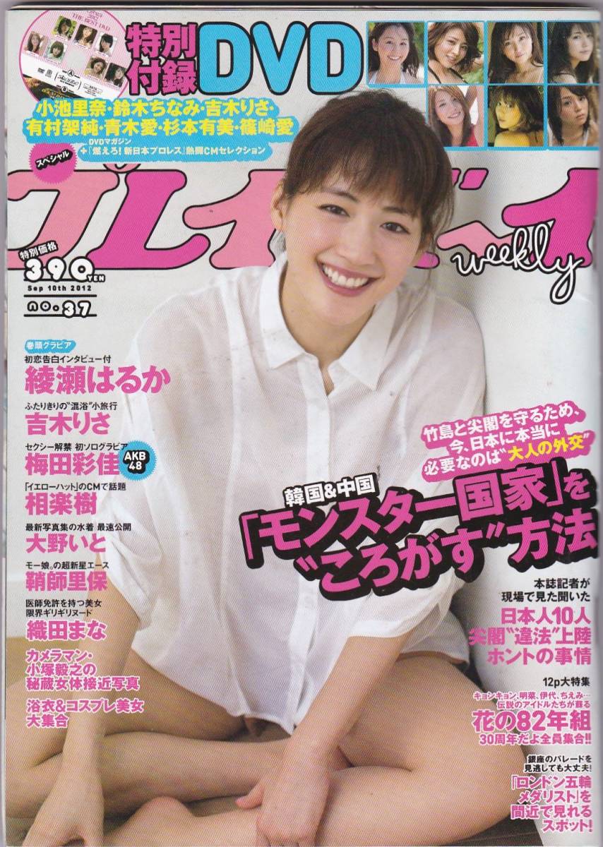 Yahoo オークション S2294 綾瀬はるか 掲載 Dvd未開封 週刊プレイボ