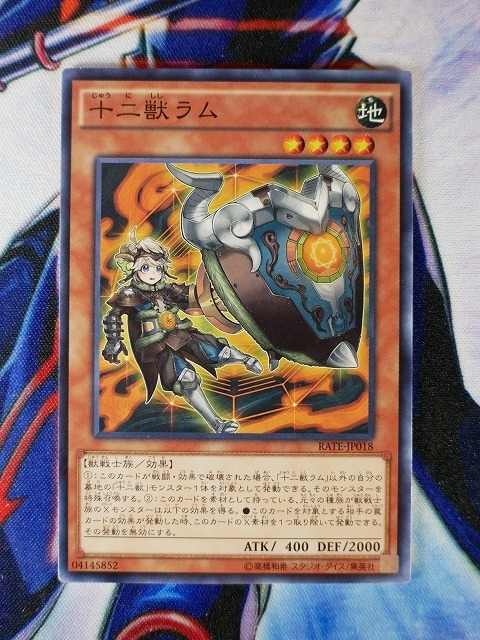 Yahoo!オークション - B65 遊戯王OCG・十二獣ラム ノーマル・RATE-JP0...