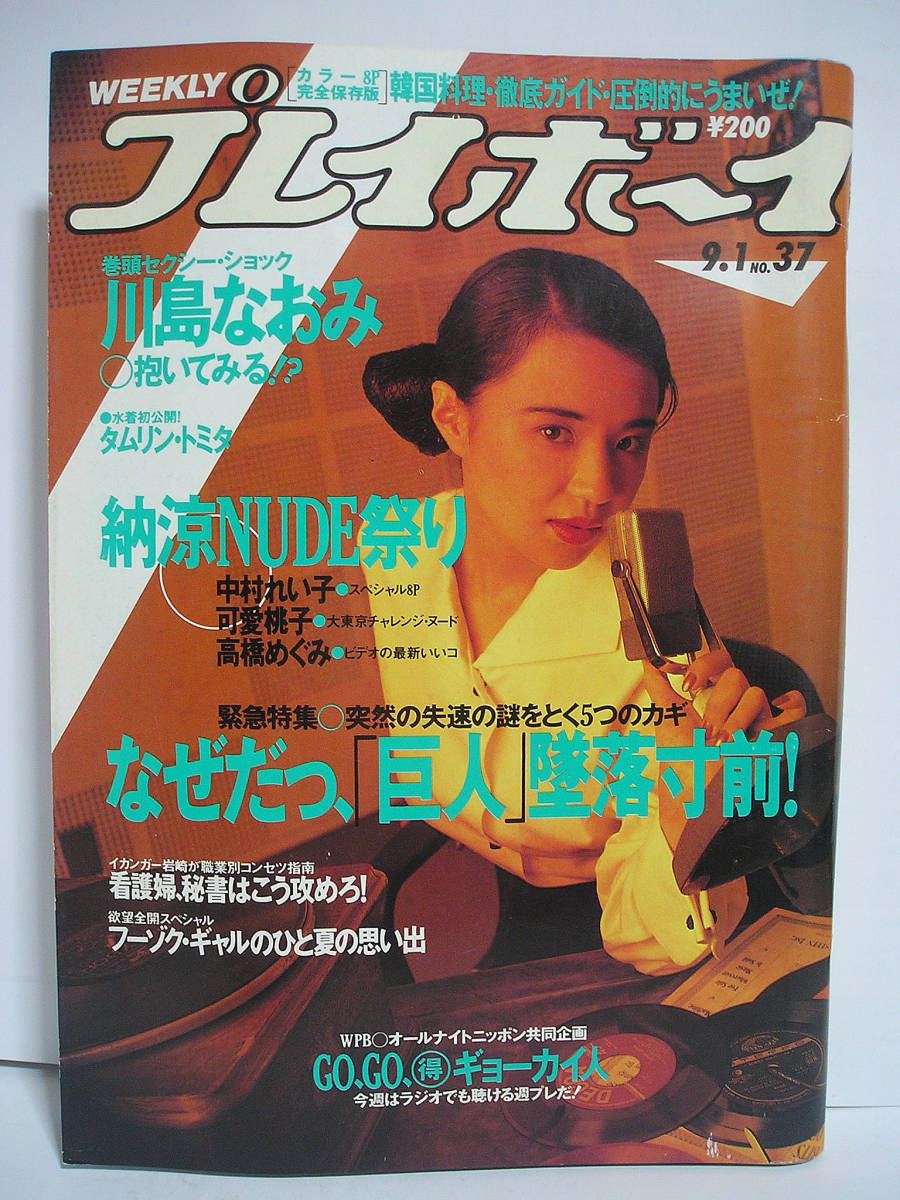 週刊プレイボーイ 1987年9月1日 昭和62年 No37 川島なお美可愛桃子高橋めぐみ財前直見タムリン トミタ H9998アイドル、芸能人|売買されたオークション情報