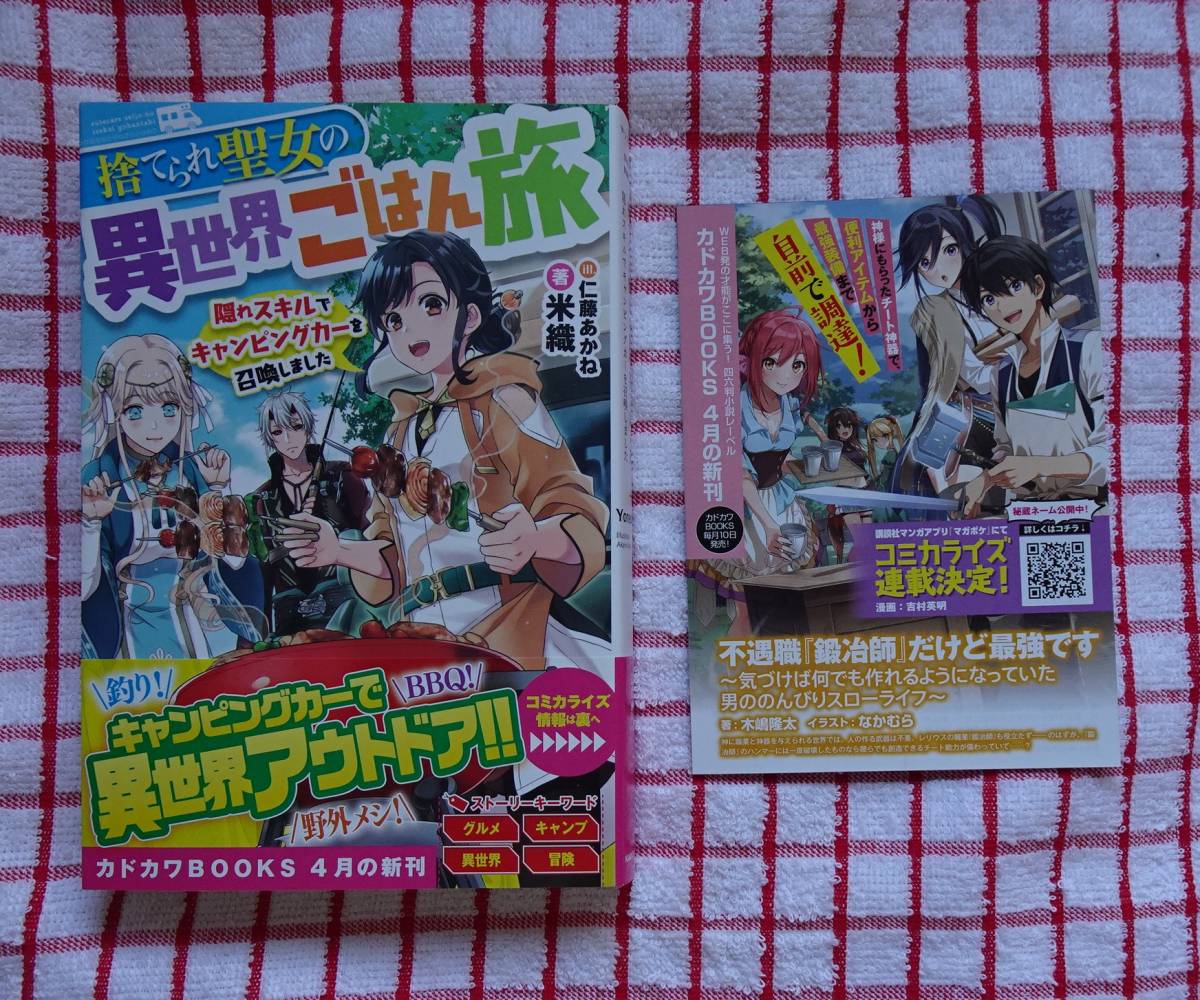 カドカワbooks 捨てられ聖女の異世界ごはん旅 隠れスキル キャンピングカーを召喚しました 米織 仁藤あかね ライトノベル一般 |売買された