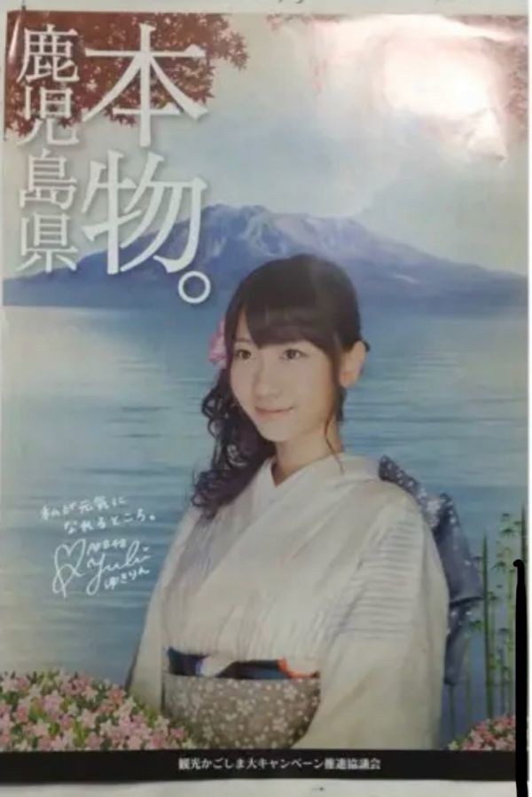 Yahoo!オークション - 【非売品】AKB 柏木由紀 A4サイズ 鹿児島 オリジ...