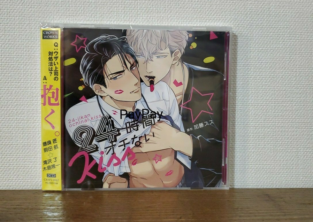 BLCD 24時間オチないKISS 木島隆一 駒田航 ドラマCD 加藤スス｜PayPayフリマ