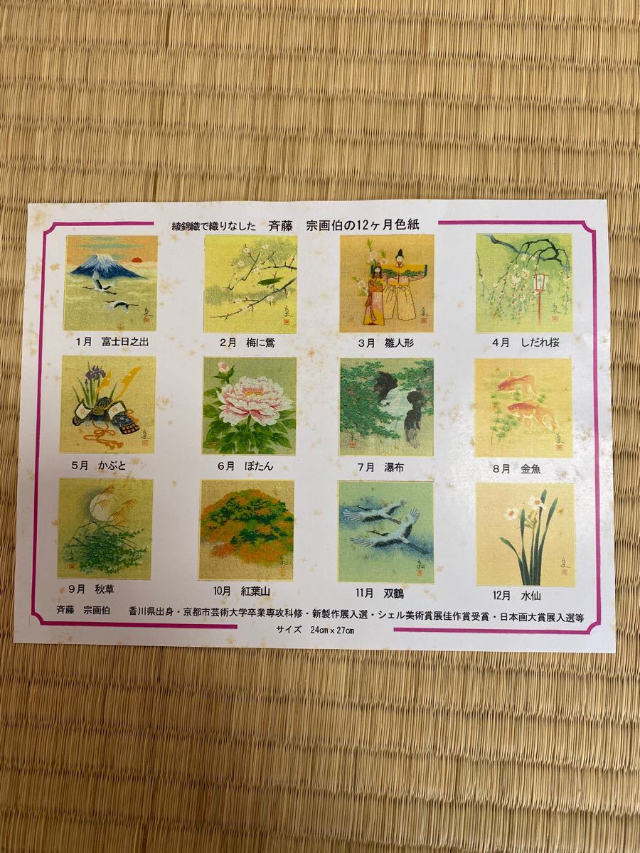 綾錦織 斉藤宗画伯の12ヶ月色紙|Yahoo!フリマ(旧PayPayフリマ) 綾錦織 斉藤宗画伯の12ヶ月色紙|Yahoo!フリマ(旧PayPayフリマ)