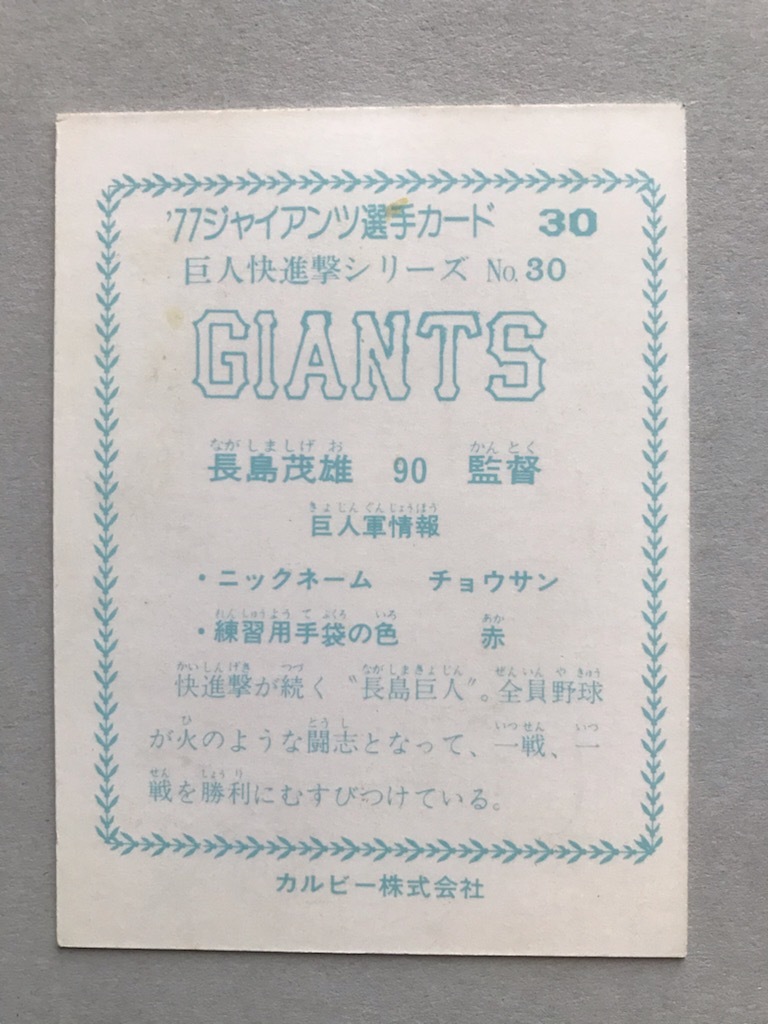 Yahoo!オークション - カルビープロ野球カード NO30 長島茂雄