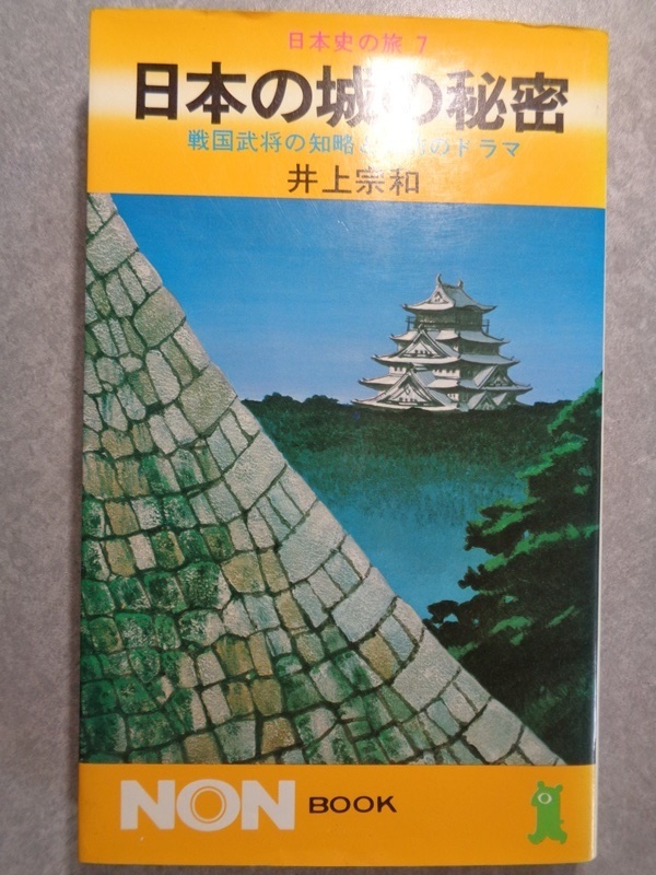 Yahoo!オークション - 3986 日本の城の秘密 戦国武将の知略と攻防のド...