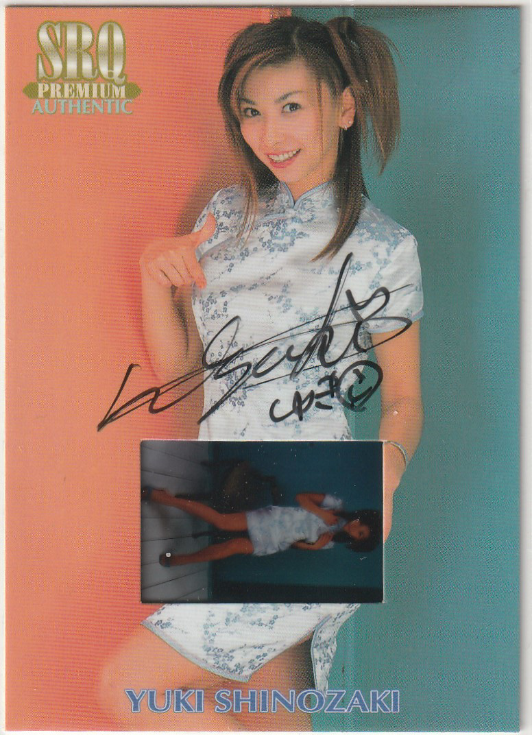 SRQ01プレミアム 篠崎ゆき 直筆サイン入りチャイナポジフィルムカード プロモ版(さ行)｜売買されたオークション情報、yahooの商品情報をアーカイブ公開 - オークファン（aucfan.com）