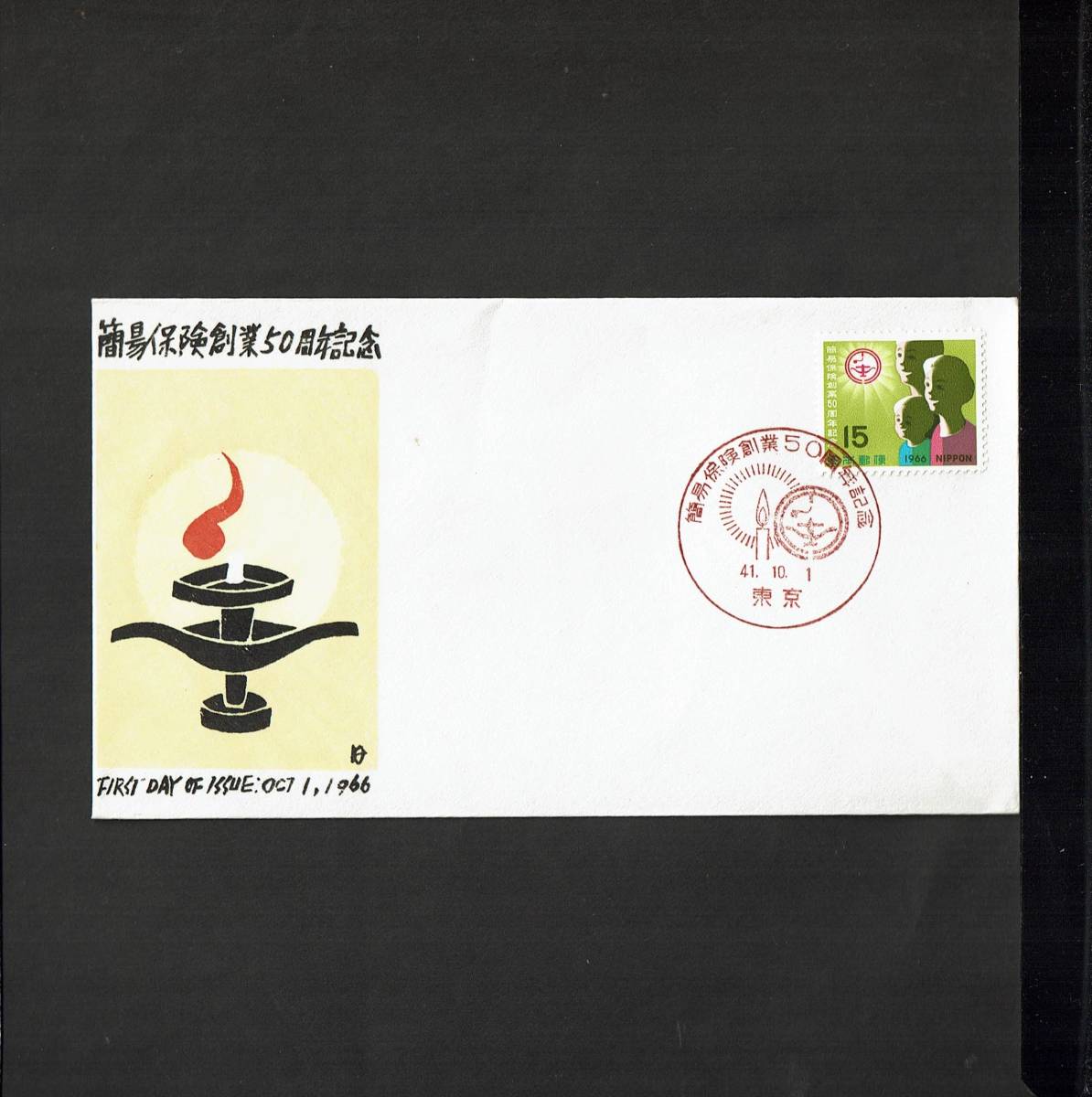 Yahoo!オークション - 【初日カバー 銀座わたなべ版】 S41.10.1 簡易保...