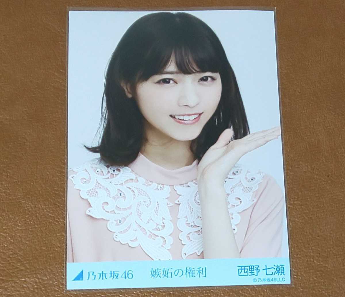 Yahoo オークション 乃木坂46 西野七瀬 嫉妬の権利 生写真 ヨリ