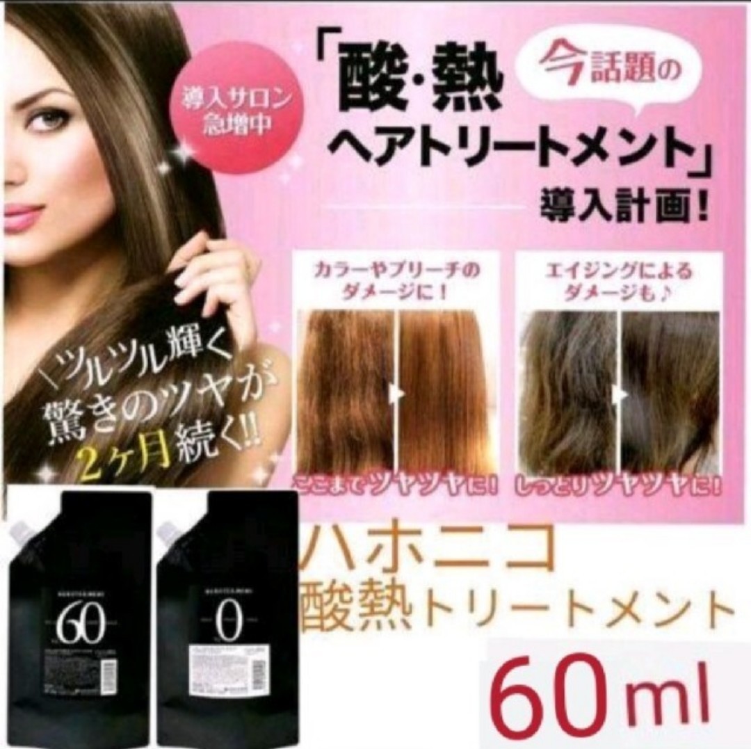 ハホニコ 酸熱トリートメント トリートメント セルフ 縮毛矯正 髪質改善|paypayフリマ