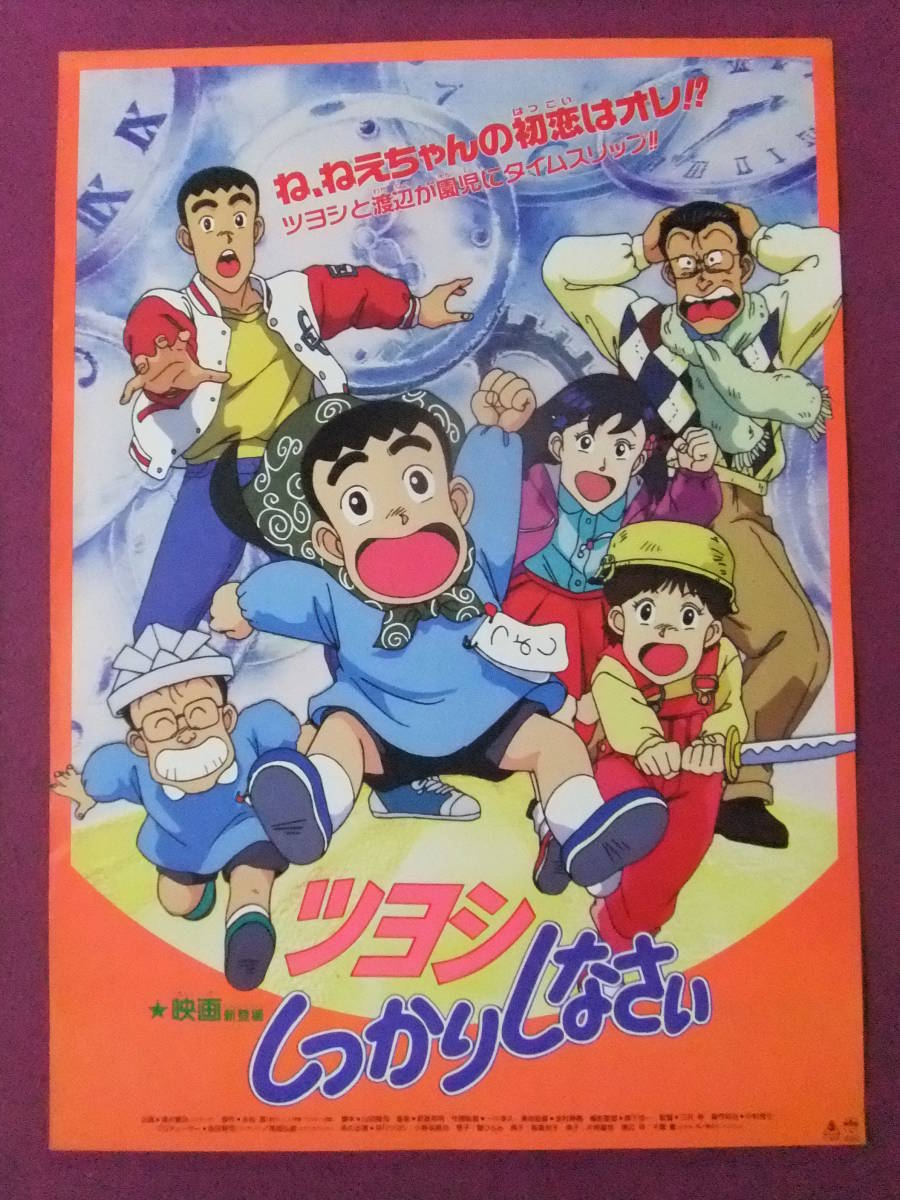 Yahooオークション Q1677アニメポスター『映画 ツヨシしっかりし