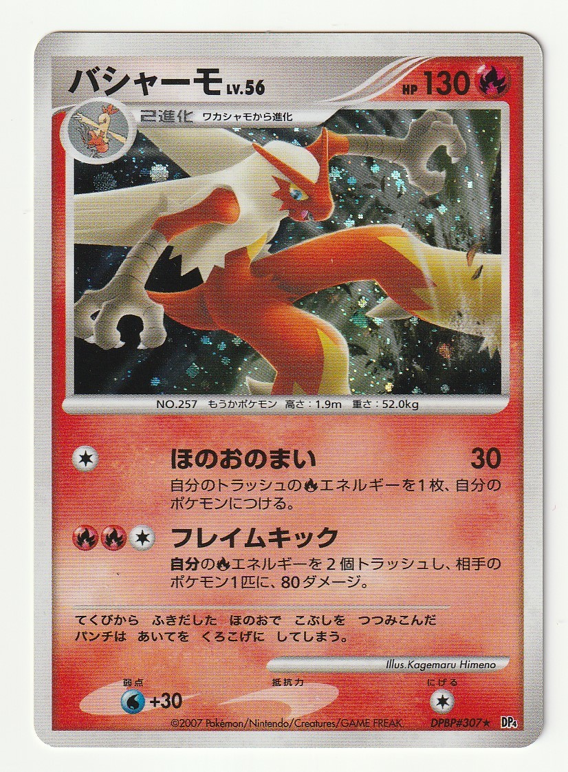 Yahoo!オークション - DP「バシャーモ」(DP4 DPBP#307)キラ