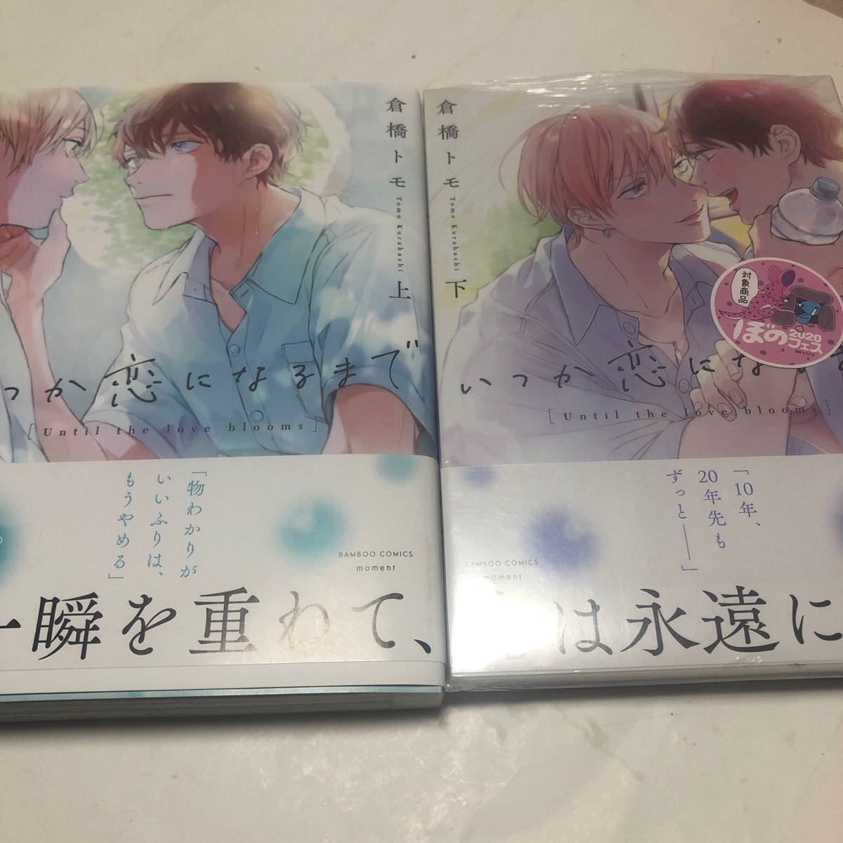 未開封 倉橋トモ いつか恋になるまで 上下巻 2冊 お値打ち価格で 女性漫画