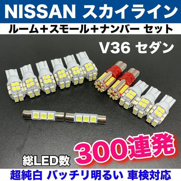 Yahoo!オークション - V36 スカイライン セダン 烈火爆連 爆光 T10 LED...