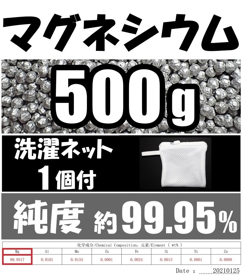 Yahoo!オークション - 洗濯ネット1個付 マグネシウム 500g 6mm粒 純度...