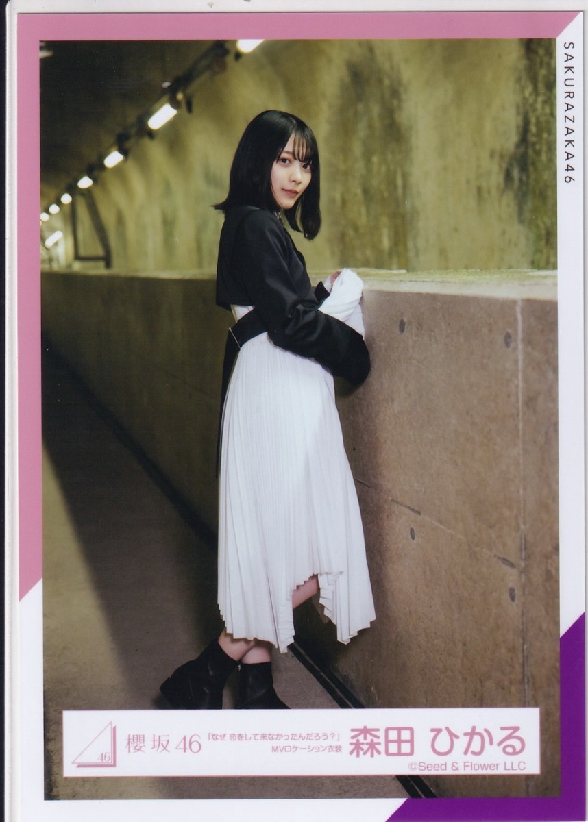 櫻坂46 森田ひかる なぜ 恋をして来なかったんだろう Mvロケーション衣装 生写真 ヒキ 写真 |売買されたオークション情報、yahooの