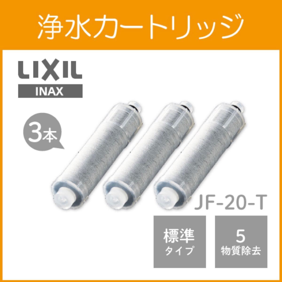 LIXIL INAX 浄水栓 交換用 リクシル 浄水カートリッジ JF-20 3本｜PayPayフリマ