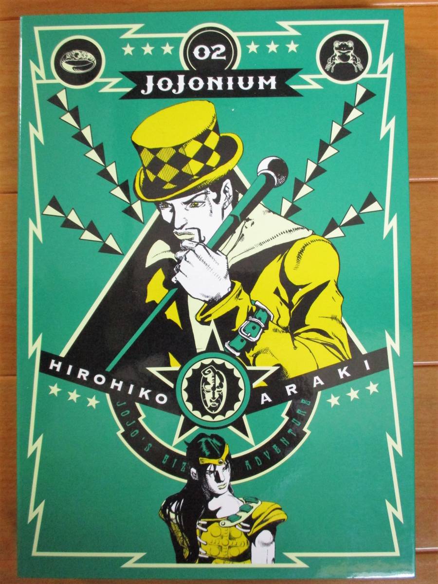 Yahoo!オークション - ジョジョの奇妙な冒険 JOJONIUM 02（初版） 荒木...