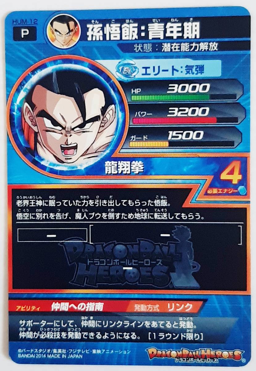 〓ヒーローズ〓 HUM-12 孫悟飯：青年期(ドラゴンボールヒーローズ)｜売買されたオークション情報、yahooの商品情報をアーカイブ公開 - オークファン（aucfan.com）