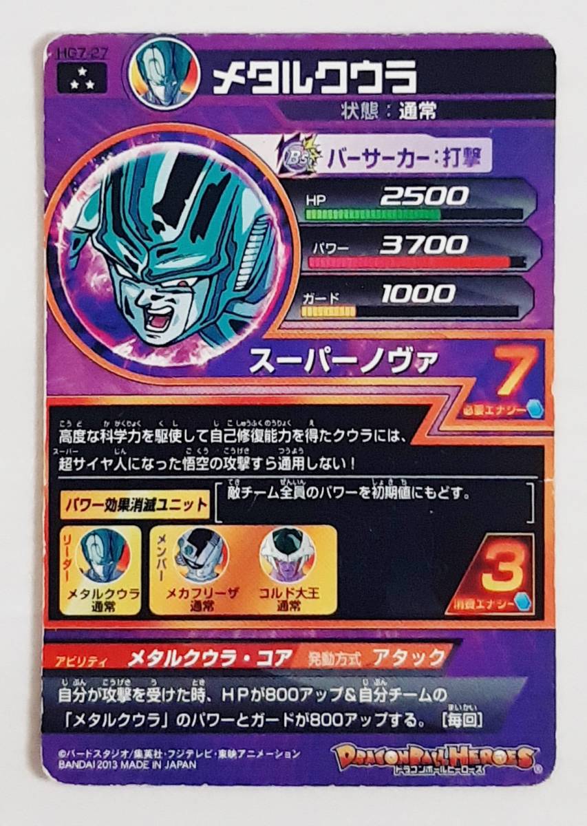 Yahoo!オークション - 〓ヒーローズ〓 HG7-27 メタルクウラ