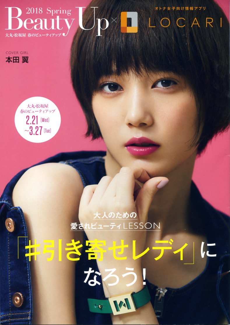 Yahoo!オークション - Beauty Up 2018 Spring 本田翼