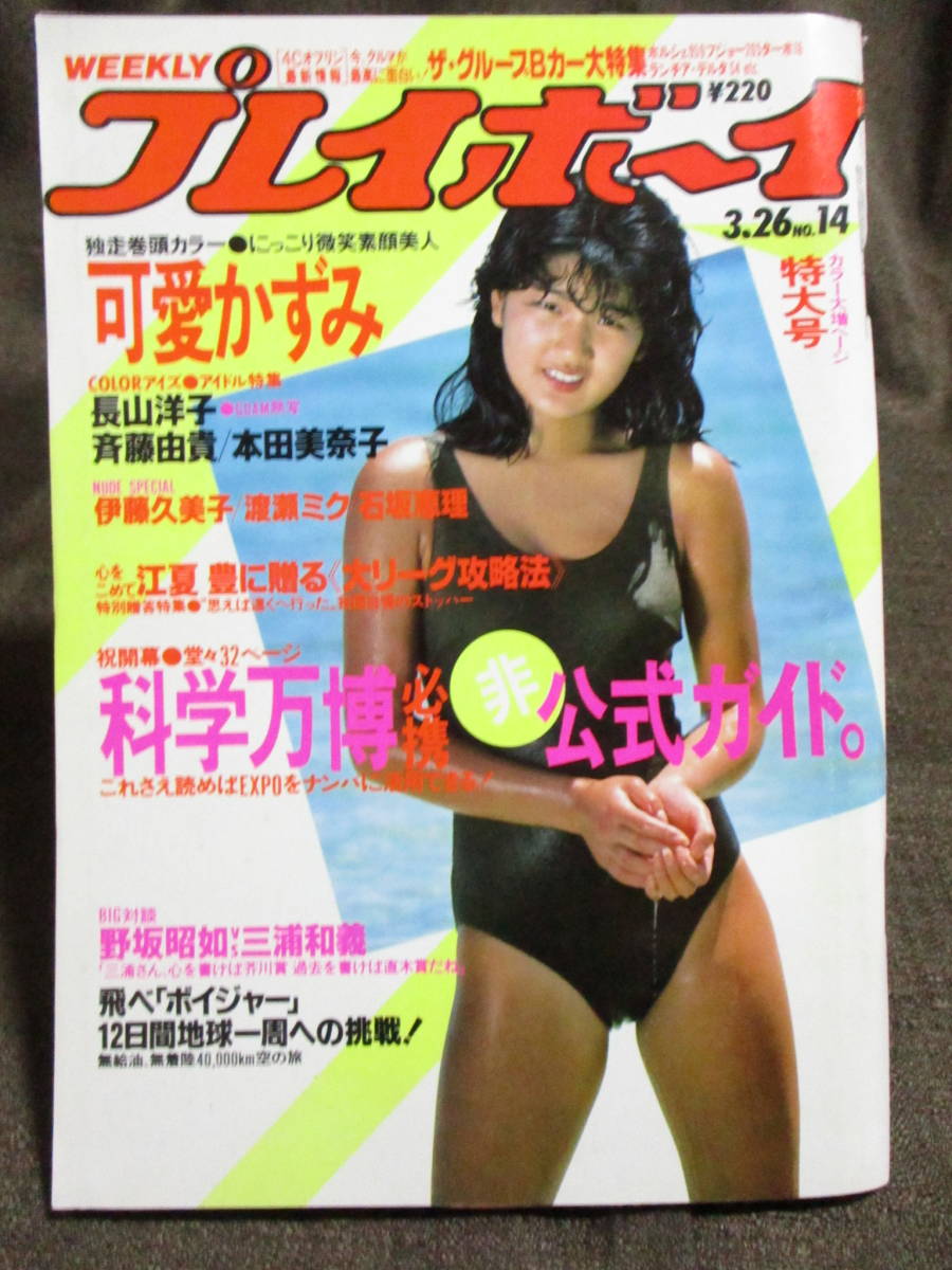 「週刊プレイボーイ 1985年 326」昭和60年/斉藤由貴:ピンナップ/可愛かずみ 長山洋子 本田美奈子/科学万博必携非公式ガイド 管理c2 73-日本代購代bid第一推介「funbid」