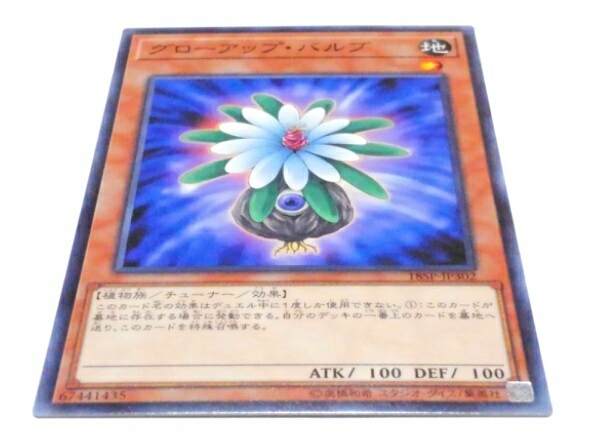 Yahoo!オークション - 在庫3 グローアップ・バルブ 18SP 遊戯王 チュー...