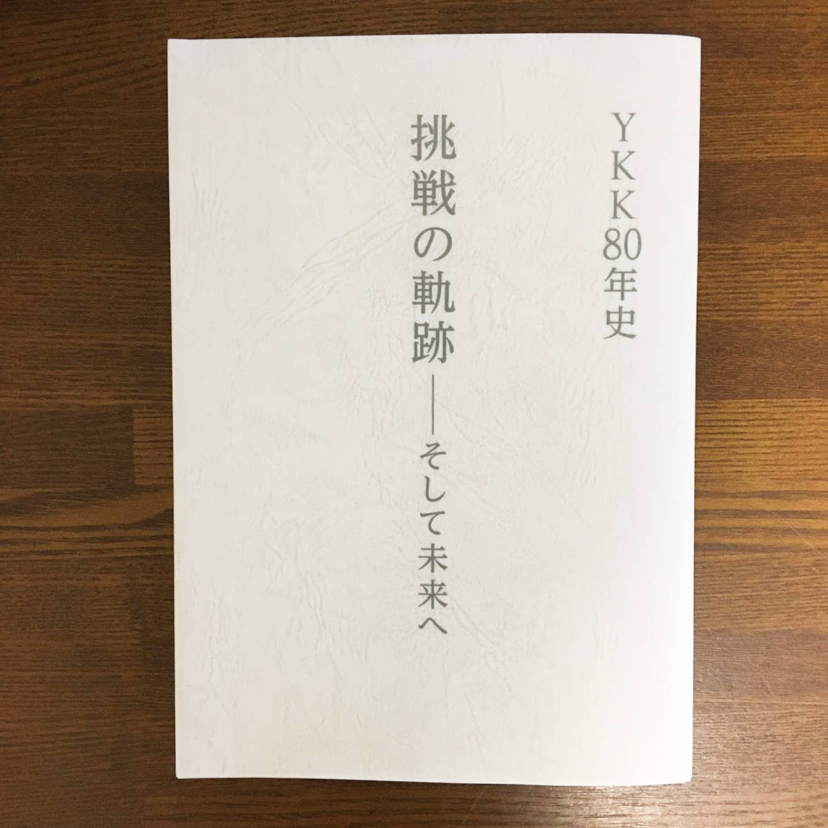 Yahoo!オークション - YKK YKK80年史 挑戦の軌跡ーそして未来へ 2014年...