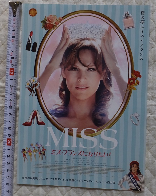 送料120 映画チラシ Miss ミス フランスになりたい 僕の夢はミス フランス ルーベン アウヴェス監督 アレクサンドル ヴェテール 映画