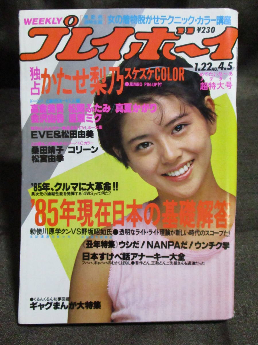 Yahooオークション 「週刊プレイボーイ 1985年 122」昭和60年/か