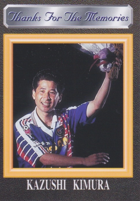 Yahoo!オークション - 96J 238木村和司 横浜マリノス 功労選手賞