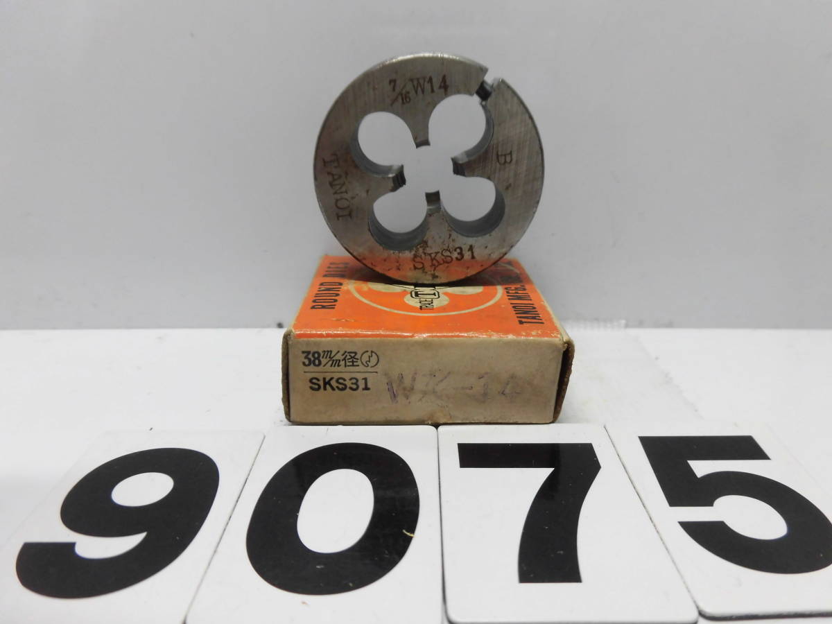 Yahoo!オークション - 9075 Φ38 W7/16-14 TANOI タノイ ダイス ラウン...