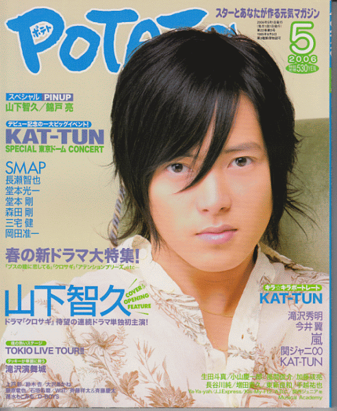 Yahoo!オークション - POTATO 2006年5月号 山下智久/錦戸亮/KAT-TUN/関...