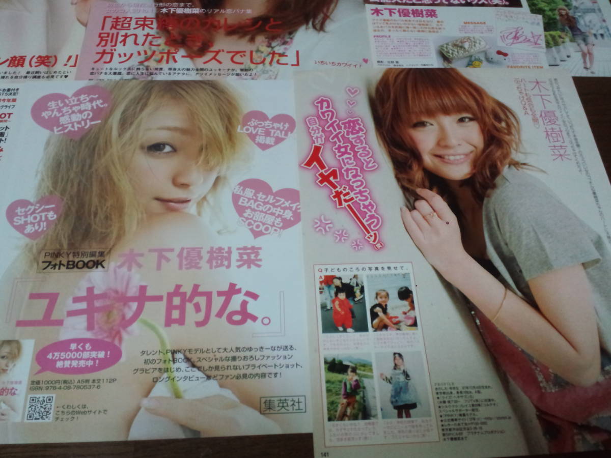 Yahoo!オークション - 【同梱可】 木下優樹菜 切り抜き（8枚）jy1