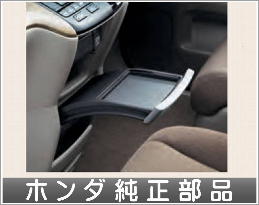 ステップワゴン センターテーブル インストルメントパネル内蔵型 ホンダ純正部品 RP5 RP3 RP4 RP1 RP2 パーツ オプション(パーツ)｜売買されたオークション情報、yahooの ...