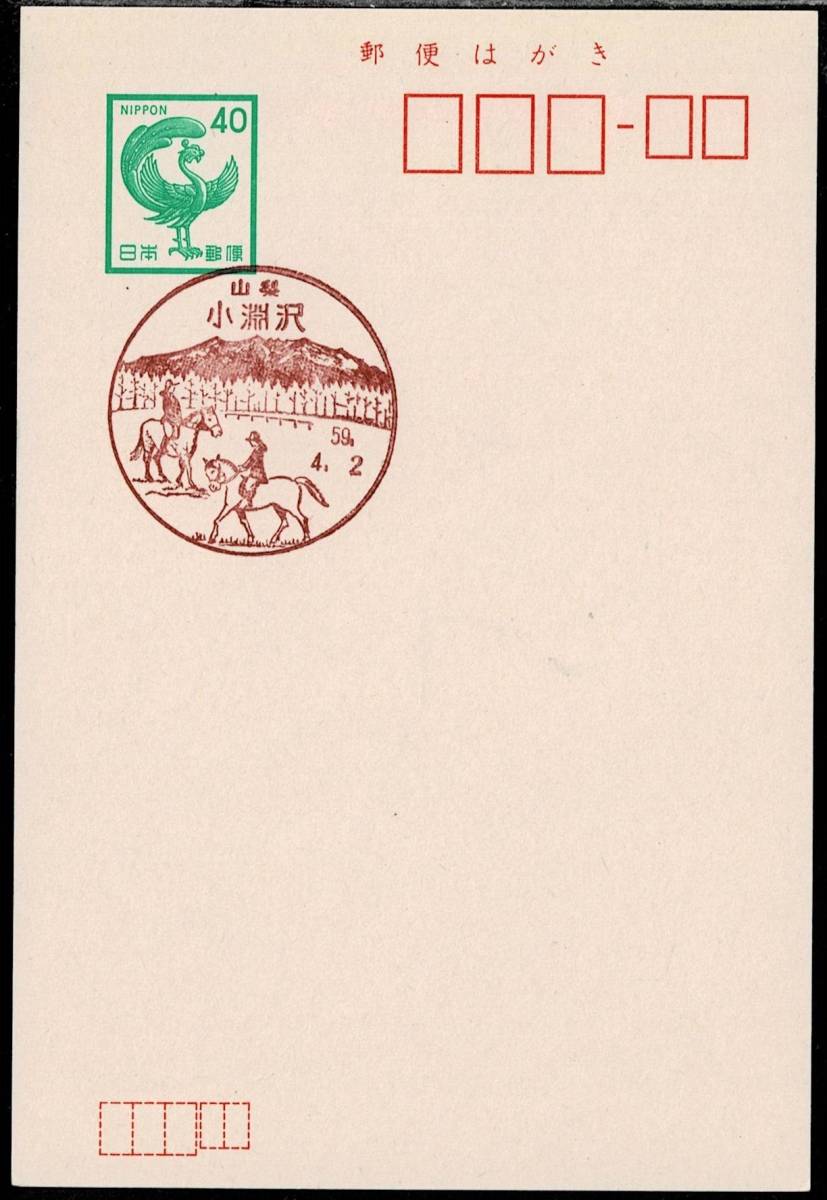 Yahoo!オークション - 風景印・山梨県「山梨・小淵沢」初日印S59