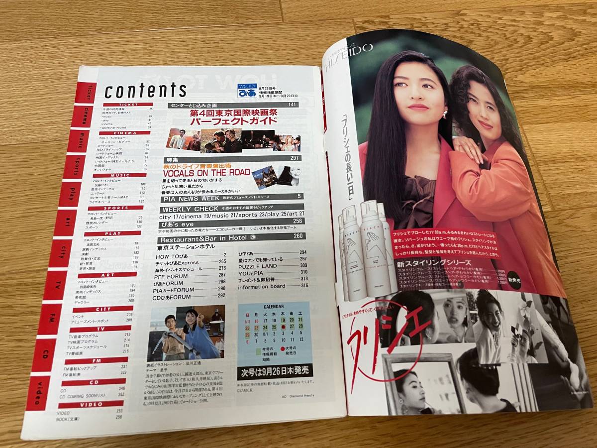 Weekly ぴあ 1991年 9 26 No 425 表紙:和久井映見 映画『息子』 東京国際映画祭-日本代購代bid第一推介「funbid」
