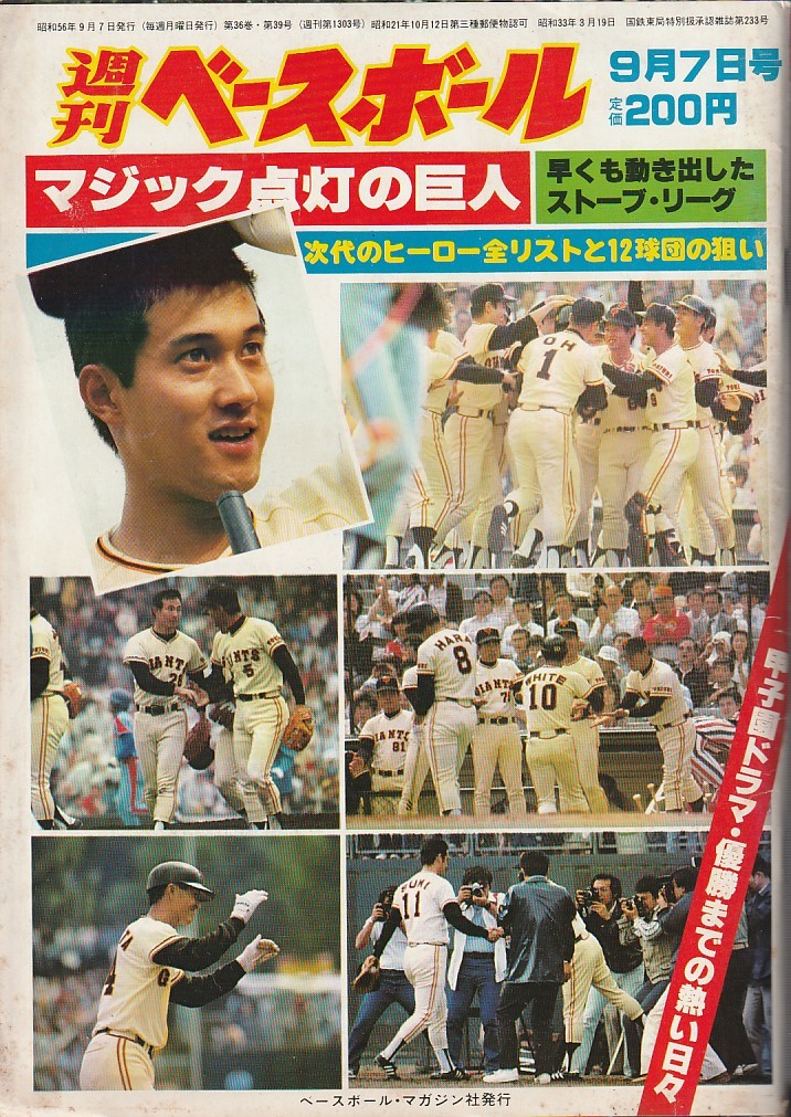 Yahoo!オークション - 週刊ベースボール 1981・s56・9・7