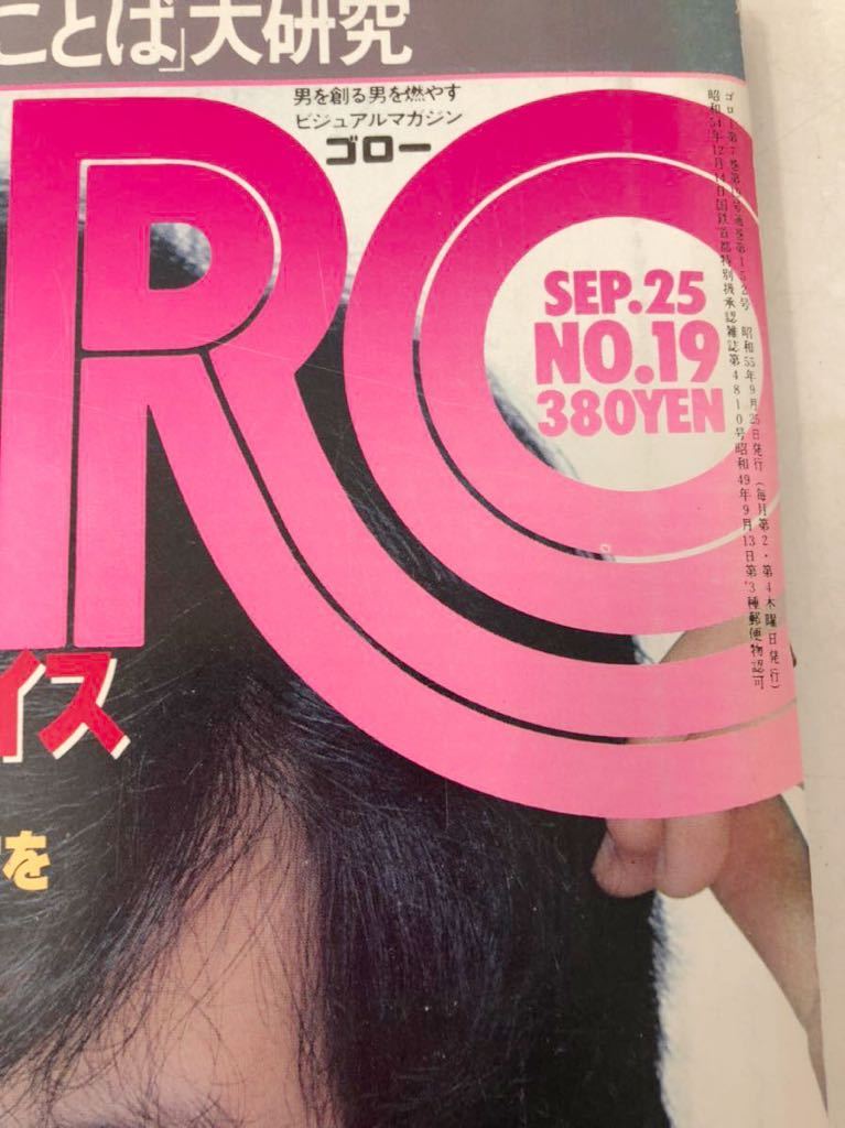 Yahoo!オークション - 210731 Q05 雑誌 GORO/ゴロー 昭和55年発行 9.25...