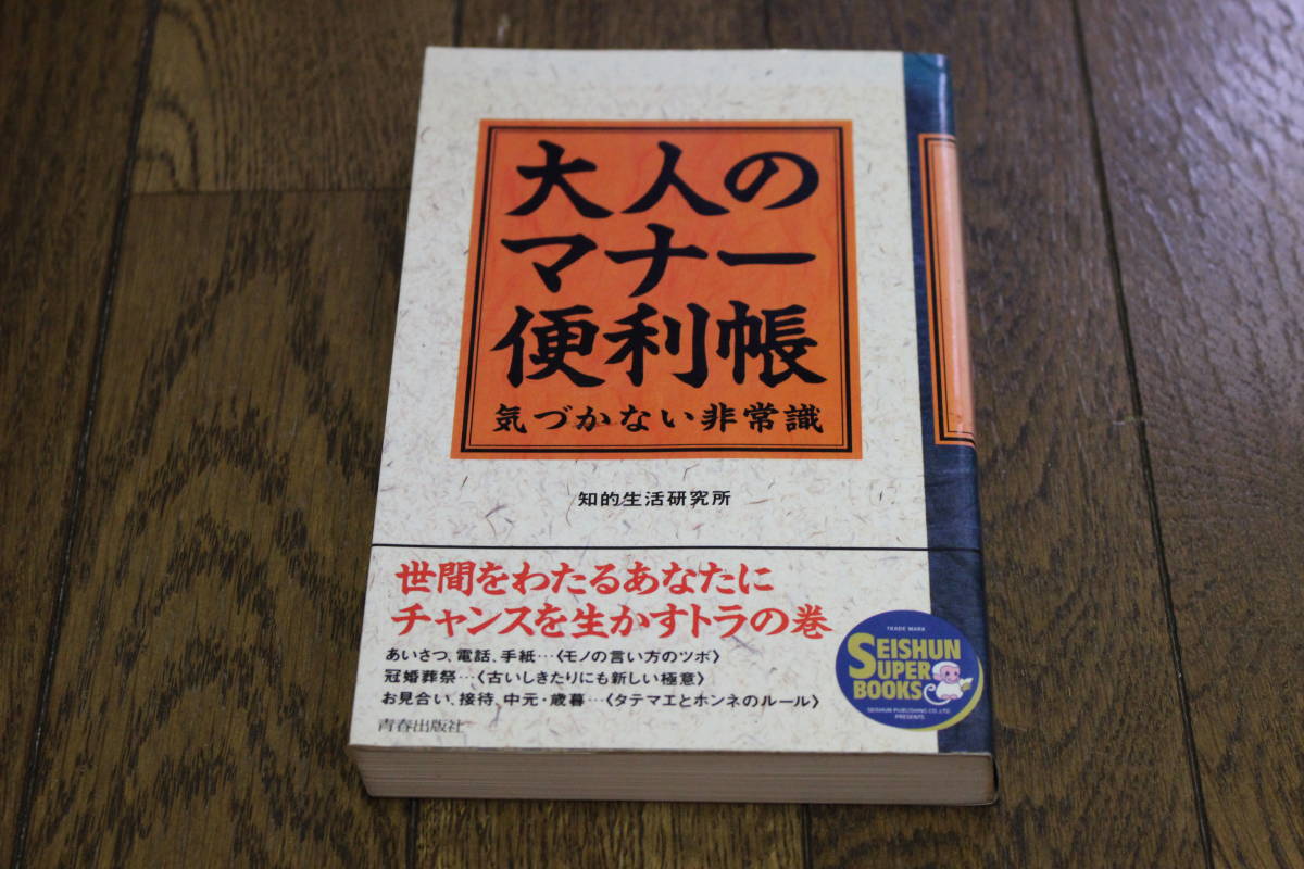 Yahoo!オークション - 大人のマナー便利帳 気づかない非常識 知的生活...