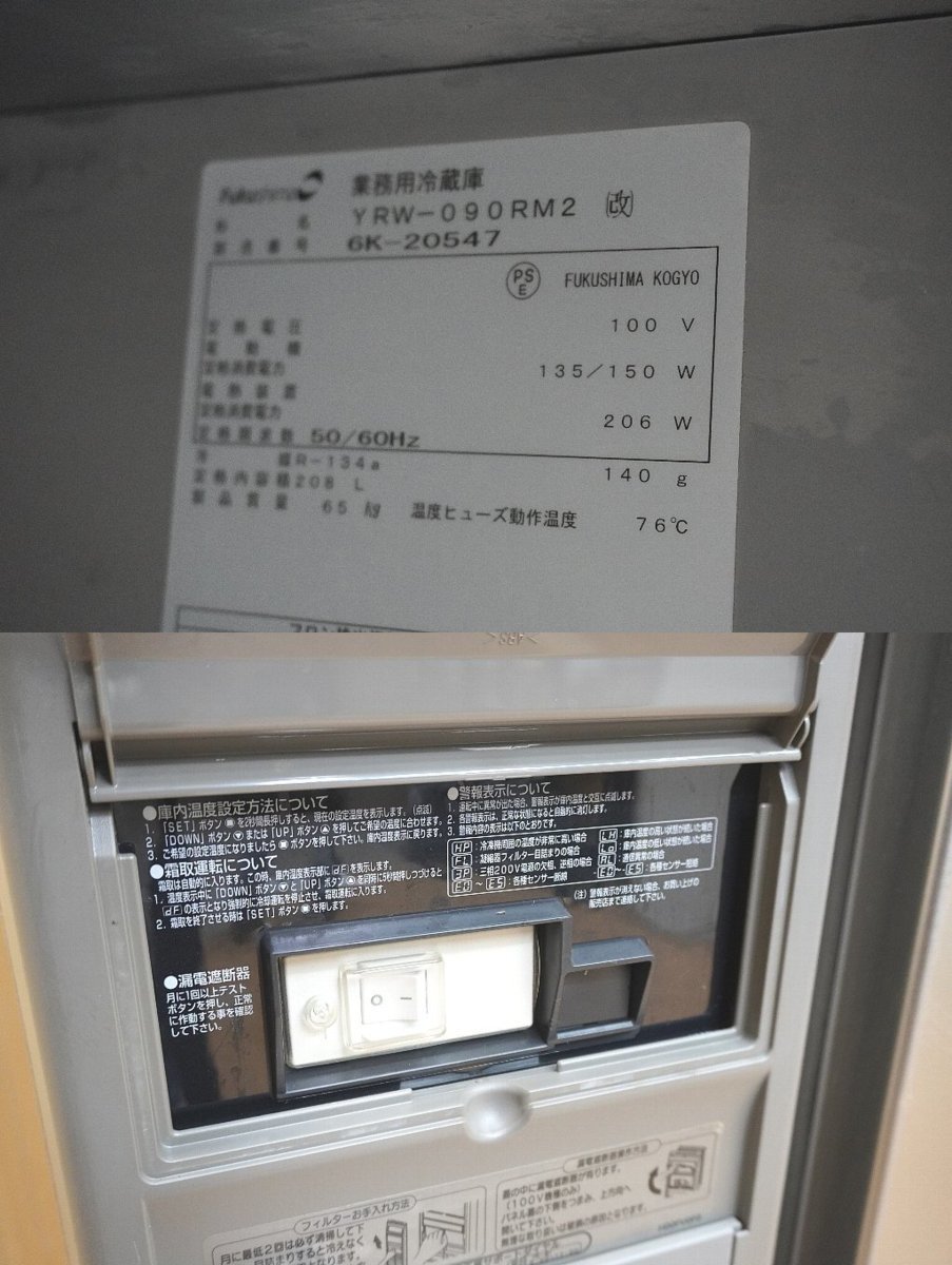 Yahoo!オークション - f099 Fukushima 福島 フクシマ 業務用冷蔵庫 YRW...