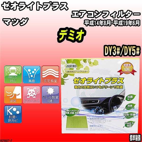 Yahoo!オークション - エアコンフィルター マツダ デミオ DY3#/DY5# ゼ...