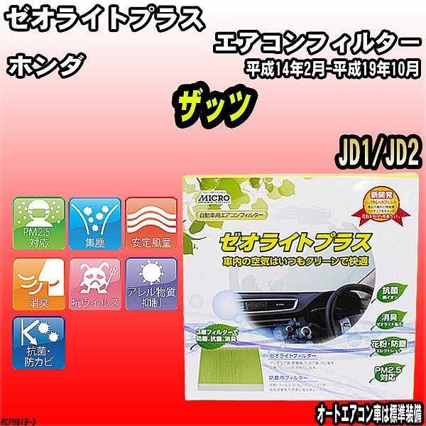 Yahoo!オークション - エアコンフィルター ホンダ ザッツ JD1/JD2 ゼオ...