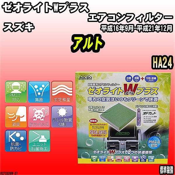 Yahoo!オークション - エアコンフィルター スズキ アルト HA24 ゼオラ...