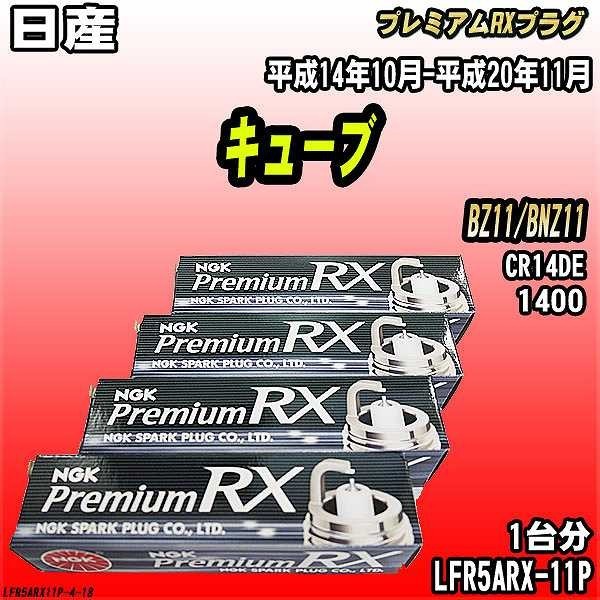 Yahoo!オークション - スパークプラグ NGK 日産 キューブ BZ11/BNZ11 ...