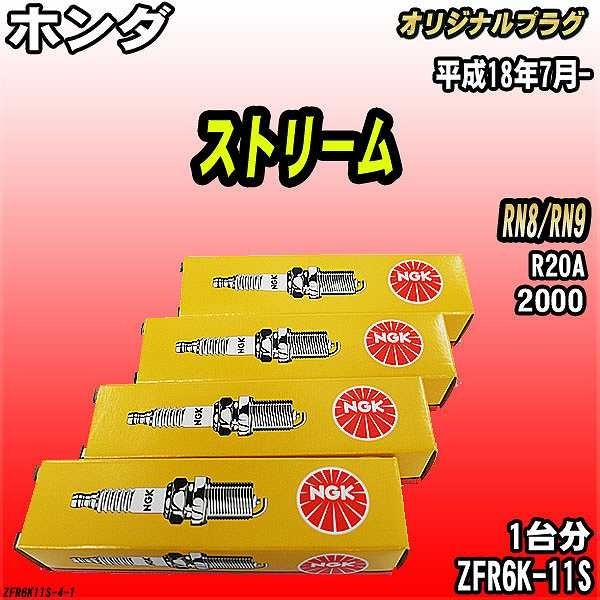 Yahoo!オークション - スパークプラグ NGK ホンダ ストリーム RN8/RN9 ...